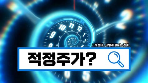 적정주가 구하는 방법보다 좋은영상 ㅣ 2 개념 Youtube