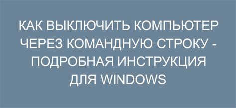 Как выключить компьютер через командную строку подробная инструкция