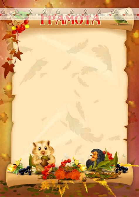 Шаблон грамоти «Осінь у лісі Dimaker Шаблони Грамота