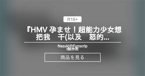 【funscript】 『hmv 孕ませ！超能力少女想把我榨干 以及愤怒的 』タイムシート Funscript Nazukiのfunscript制作所 Nazuki の商品｜ファン