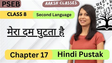 Class 8 Pseb Lesson 17 मेरा दम घुटता है Hindi Book Pseb Boardexam