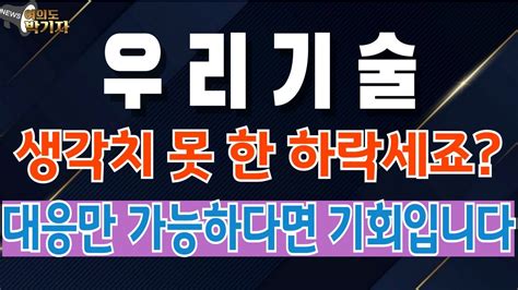 우리기술 주가 전망 기회 드리겠습니다 퇴근길 꼭 시청해주세요 우리기술주가 우리기술주가전망 우리기술목표가 우리기술주식 세력주포착tv Youtube