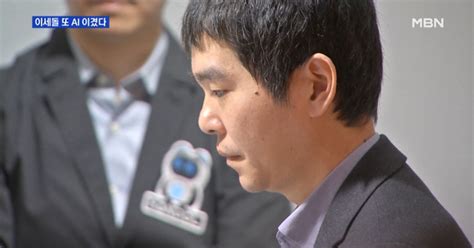 이세돌 또 Ai 이겼다 한돌에 첫판 불계승