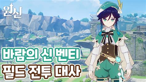 [원신] 캐릭터 대사 바람의 신 음유시인 『벤티』 [필드 전투 대사] With 벤티 네이버 Tv
