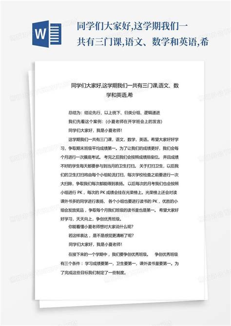 同学们大家好 这学期我们一共有三门课 语文、数学和英语 希word模板下载 编号laejobvz 熊猫办公