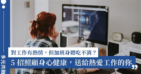 工作生活平衡怎麼達成？職場 5 招照顧身心健康，送給熱愛工作的你｜dei 永續人才指南｜女人迷 Womany