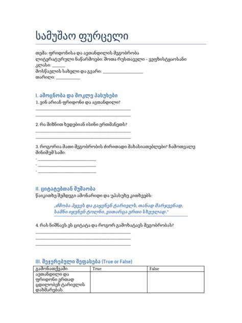 სამუშაო ფურცელი ვეფხისტყაოსანი Pdf