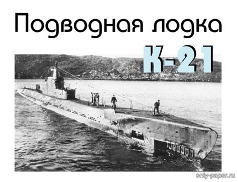 Подводная лодка К-21 (Левша 08/2019) из бумаги, модели сборные бумажные ...