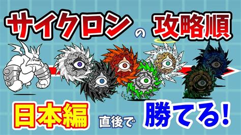 サイクロンの攻略順！日本編クリア直後でも簡単に勝てるサイクロンの低レベル攻略！【にゃんこ大戦争】 Youtube