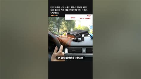 전기 자동차 난방 선풍기 앞유리 김서림 제거 장치 휴대용 자동 겨울 전기 난방 히터 선풍기 12v 150w Youtube