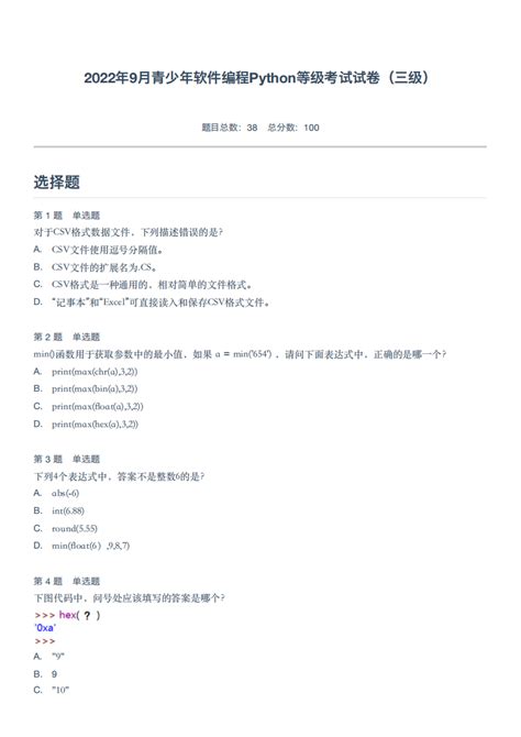青少年软件编程python等级考试（三级）真题 2022年9月 6547网