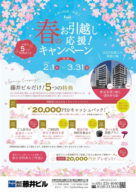 【終了】21〜331春のお引っ越し応援キャンペーン実施中♪ ｜お知らせ・キャンペーン｜賃貸・売買・テナント・不動産の藤井ビル