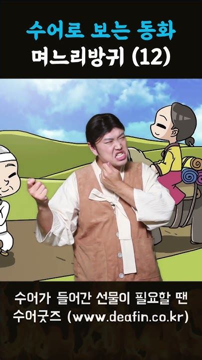 수어로 보는 동화 며느리방귀 12 Youtube