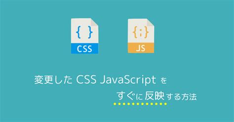 ユーザーのブラウザで最新のcss javascriptを反映させる方法 peblo gs