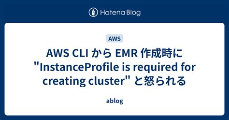 Aws Cli から Emr 作成時に Instanceprofile Is Required For Creating Cluster