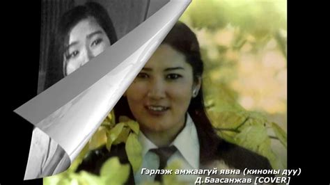 Гэрлэж амжаагүй явна Д Баасанжав Youtube