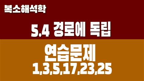 [복소해석학] 5 4 경로에 독립 part5 연습문제 youtube