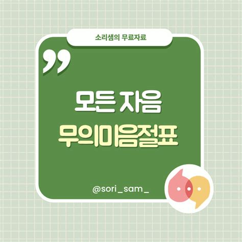 모든 자음 무의미 음절표 [만치] 만드는 치료사