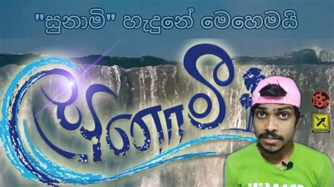 සුනාමි හැදුනේ මෙහෙමයි Sinhala Film Review Youtube
