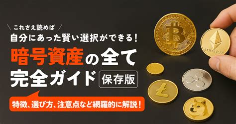 暗号資産 仮想通貨 の種類を徹底解説！ビットコインから主要アルトコインまで完全ガイド