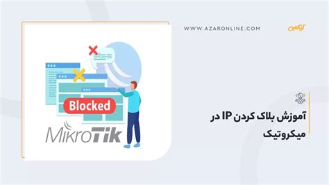 آموزش بلاک کردن Ip در میکروتیک