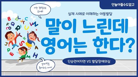 언어 지연인데 알파벳 좋아하는 아이 왜 단순발달지연vs발달장애 Youtube 언어 지연인데 알파벳 좋아하는 아이 왜 단순발달지연vs발달장애 Youtube