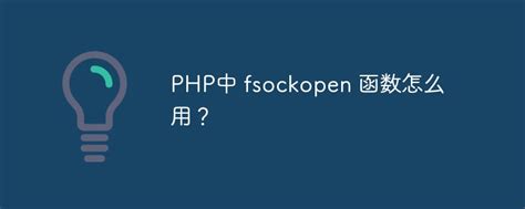 Php中 Fsockopen 函数怎么用？ Php问题 Php中文网