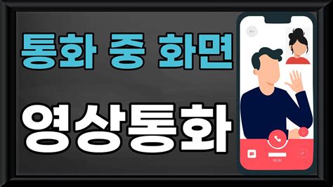 📢스마트폰모바일 기초 영상 통화하기영상 통화영상통화영상 전화하기영상 전화영상통화영상 통화휴대폰 영상통화