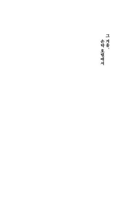 알라딘 미리보기 그 겨울 손탁 호텔에서