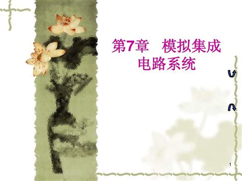 模电课件第七章 word文档在线阅读与下载 无忧文档