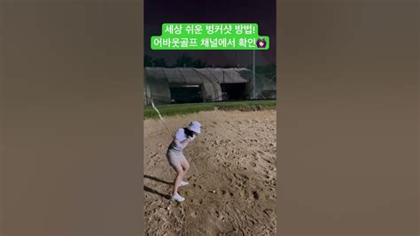 세상 쉬운 벙커샷 방법⛳️ Youtube