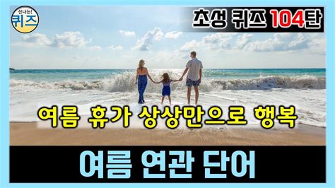 초성 퀴즈 104탄 여름 연관 단어 맞히기 여름하면 생각나는 단어들을 초성으로 맞혀보세요 지식 상식 두뇌 운동 명언 퀴즈 치매 예방 단어 퀴즈 Youtube
