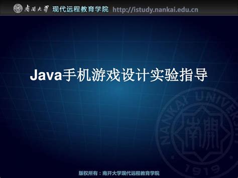 Java手机游戏设计实验指导 Java手机游戏设计实验指导 概述 实验的重要性 分析问题 解决问题 动手实践 实验要求 独立完成 开放性