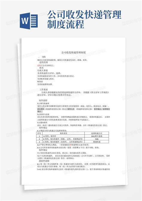 公司收发快递管理制度流程word模板下载编号qzynrwyj熊猫办公 公司收发快递管理制度流程word模板下载编号qzynrwyj熊猫办公