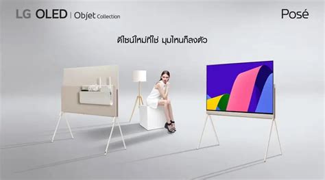 เปิดตัว “lg Oled Objet Collection Posé ” นวัตกรรมทีวีใหม่ล่าสุด ขนาด 42 นิ้วและ 55 นิ้ว โดดเด่น