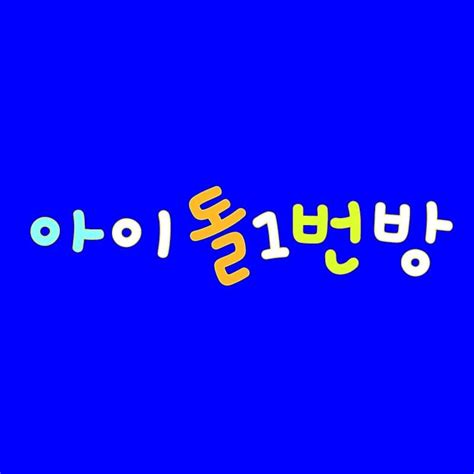 아이돌짤 1번방