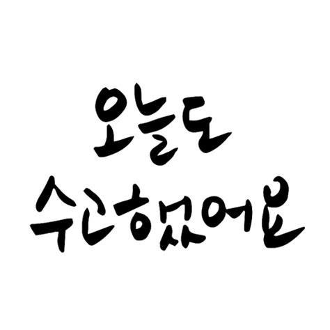 유토이미지 화이팅 힘내세요 캘리그라피 손글씨