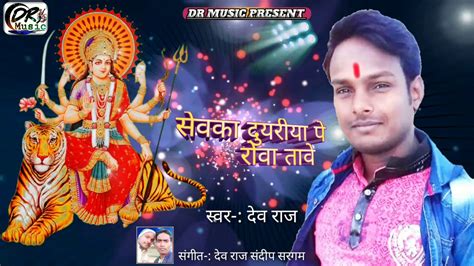 सबसे धरनाक विदाई Song।। सेवका दुयरीया पे रोवा तावे ।। Dev Raj Bhojpuri Devi Song 2019 Youtube
