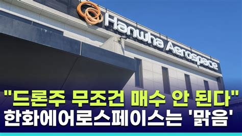 들썩이는 드론주 무조건 들어가면 안 된다한화에어로스페이스 주가 상승 여력 충분 Youtube