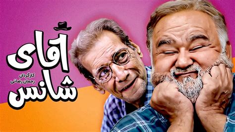 فیلم سینمایی کمدی آقای شانس با بازی اکبر عبدی و رضا بابک Youtube