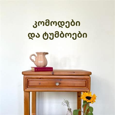 კომოდები და ტუმბოები Collector Tbilisi