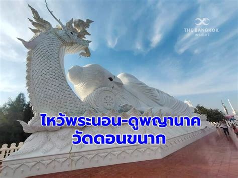 ศุกร์ สุข ละวัด ลอดถ้ำ ลงแพ แลมังกร ไหว้พระนอน วัดดอนขนาก The Bangkok Insight