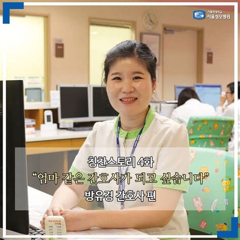 칭찬스토리 4화 엄마 같은 간호사가 서울성모병원 Seoul St Marys Hospital
