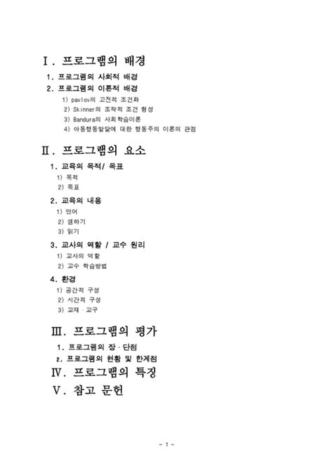 유아교육과정 행동주의디스타 프로그램 Distar Program 인문교육