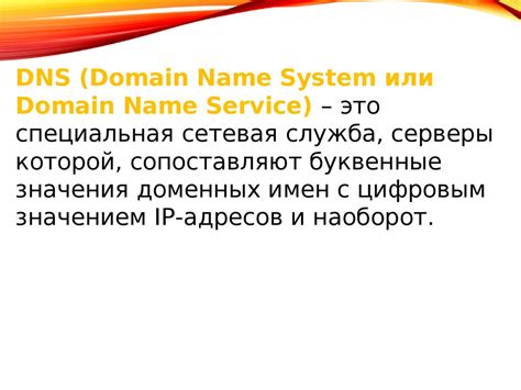 DNS-сервер - презентация онлайн
