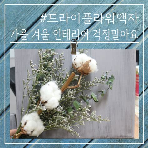 드라이플라워액자 만드는법 직접해보니 더 재밌다 네이버 블로그