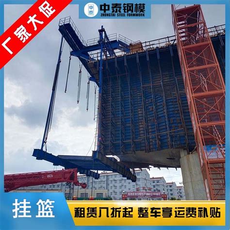 菱形挂篮生产厂家 桥梁悬浇挂篮定制 桥梁钢模板定制生产 中泰钢模 九正建材网 菱形挂篮生产厂家 桥梁悬浇挂篮定制 桥梁钢模板定制生产 中泰钢模 九正建材网
