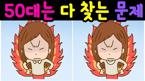 틀린그림찾기치매예방퀴즈 50대는 다 찾는 문제~ 틀린그림 찾기두뇌운동 기억력 인지력 집중력 향상두뇌 운동 숨은 그림찾기 Youtube