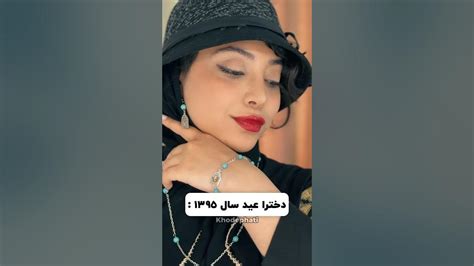 اپیزود ۳ دهه ۹۰ تیپ دخترا عید سال ۱۳۹۵ Youtube