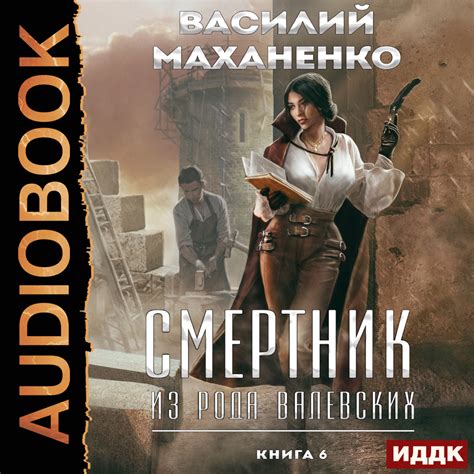 Смертник из рода Валевских Книга 6 Василий Маханенко слушать онлайн или скачать Mp3 на ЛитРес